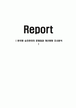 한국형 승진관리의 문제점과 개선방향 조사분-1페이지