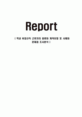 학교 비정규직 근로자의 종류와 계약유형 및 사례와 문제점 조사분석-1페이지