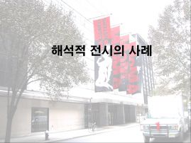 해석적 전시의 내용과 사례 조사분석-1페이지