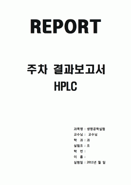 [결과보고서]  HPLC -1페이지