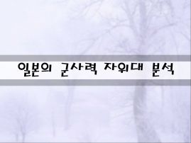 일본의 군사력 자위대 분석-1페이지