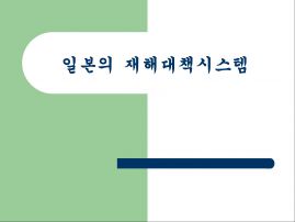 일본의 재해대책시스템-1페이지