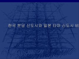 한국 분당 신도시와 일본 타마 신도시 비교-1페이지