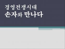 경영전쟁시대 손자와 만나다 감상문 및 느낀점-1페이지