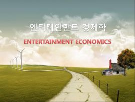 엔터테인먼트 경제학(ENTERTAINMENT ECONOMICS)을 읽고 감상문 및 느낀점-1페이지