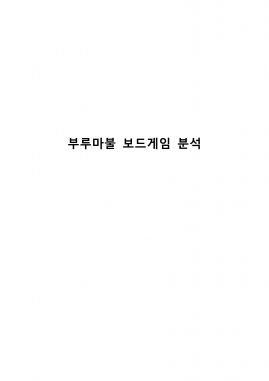 부루마불 보드게임 분석-1페이지