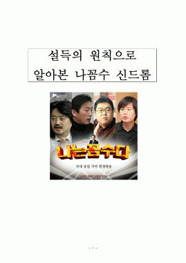 설득의 원칙으로 알아본 나꼼수 신드롬-1페이지