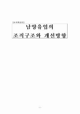 남양유업 조직구조와 개선방향-1페이지