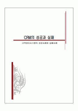 CRM 성공 실패 사례-1페이지