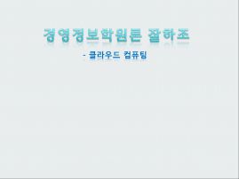 클라우드 컴퓨팅(cloud computing) - 이용가능성, 고려사항, 기업 운영 가능성-1페이지