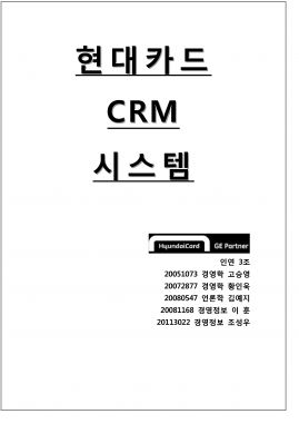 현대카드 CRM,마케팅 사례-1페이지