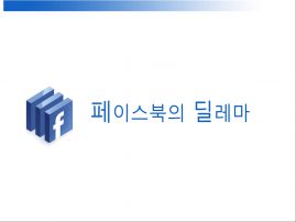 페이스북(facabook)의 딜레마-1페이지