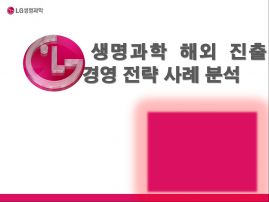 생명과학 해외 진출 경영 전략 사례 분석 - LG 생명과학-1페이지