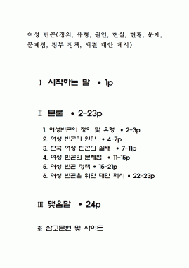 [인문과학] 여성 빈곤(정의, 유형, 원인, 현실, 현황, 문제, 문제점, 정부 정책, 해결 대안 제시)-1페이지