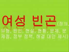 여성 빈곤(정의, 유형, 원인, 현실, 현황, 문제, 문제점, 정부 정책, 해결 대안 제시)-1페이지