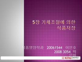 5장 기체조절에 의한 식품저장-1페이지