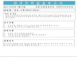 외국조리실습보고서-1페이지