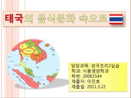 태국 음식문화 정복하기-1페이지