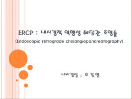 ERCP : 내시경적 역행성 췌담관 조영술 (Endoscopic retrograde cholangiopancreatography)-1페이지