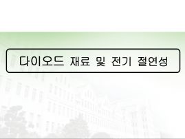 다이오드 재료 및 전기 절연성-1페이지