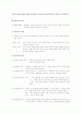 아동의 건강한 발달과 성장을 도모해주는 측면에서 아동복지개념을 구체적으로 정리-1페이지