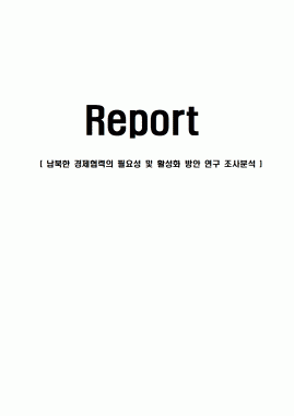 남북한 경제협력의 필요성 및 활성화 방안 연구 조사분석-1페이지