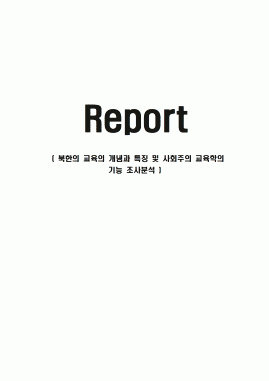 북한의 교육의 개념과 특징 및 사회주의 교육학의 기능 조사분석-1페이지