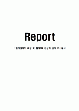 한미관계의 특징 및 한미FTA 찬성과 반대 조사분석-1페이지