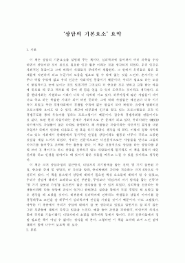 ‘상담의 기본요소’ 요약-1페이지