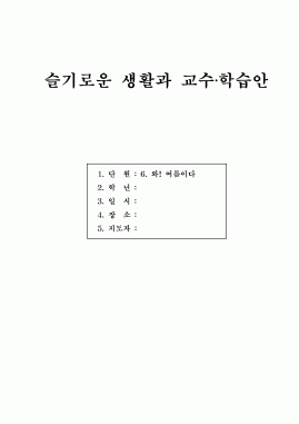 슬기로운생활과교수학습안 -1페이지