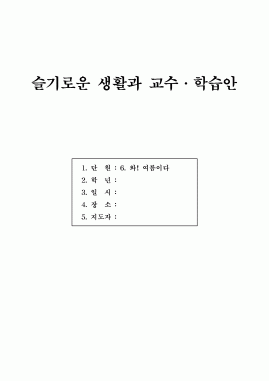 슬기로운생활과 교수학습안  -1페이지