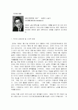 오에겐자부로 /전후일본문학 / 일본문학-1페이지