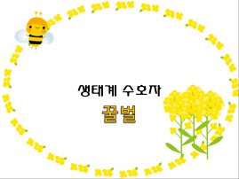 생태계의 수호자 꿀벌 (A+받은자료)-1페이지