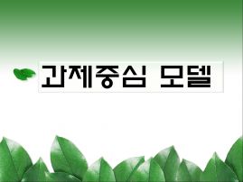 과제중심모델의 등장배경-1페이지