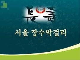 서울 장수막걸리-1페이지