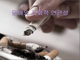 담배와 사회적 연관성-1페이지