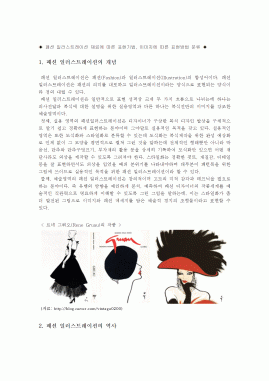 패션 일러스트레이션 재료에 따른 표현기법, 이미지에 따른 표현방법 분류-1페이지