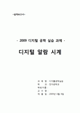 [설계보고서] 디지털 공학 실습 과제 - 디지털 알람 시계-1페이지