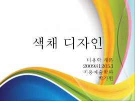 색채 디자인-1페이지