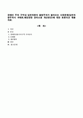 장애인 주차구역내 일반차량의 불법주차가 불러오는 사회문제에 대한 토론의견을 제출하시오-1페이지