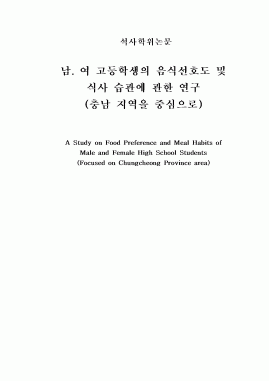 [영양학 석사학위논문] 남. 여 고등학생의 음식선호도 및 식사 습관에 관한 연구 (충남 지역을 중심으로)-1페이지