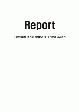 일본시장의 특성과 경제환경 및 무역환경 조사분석-1페이지