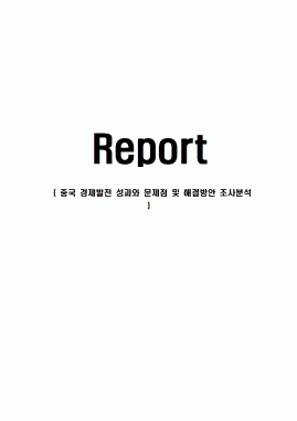 중국 경제발전 성과와 문제점 및 해결방안 조사분석-1페이지