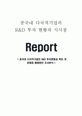 중국내 다국적기업의 R&D 투자현황과 특징 및 문제점 해결방안 조사분석-1페이지