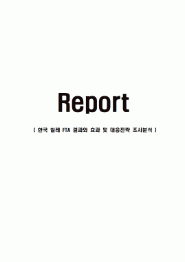 한국 칠레 FTA 결과와 효과 및 대응전략 조사분석-1페이지