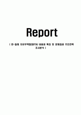 한-칠레 자유무역협정(FTA) 내용과 특징 및 문제점과 추친전략 조사분석-1페이지