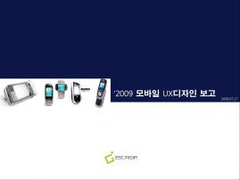 모바일 UX 컨퍼런스 - ‘2009 모바일 UX디자인 보고-1페이지