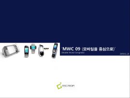 모바일 콩그레스 - ‘MWC 09 (모바일을 중심으로)’(Mobile World Congress)-1페이지