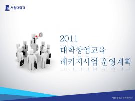 2011 대학창업교육 패키지사업 운영계획-1페이지