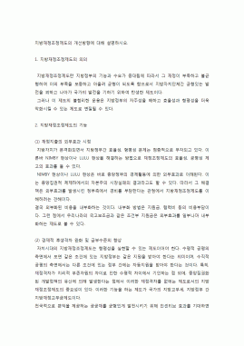 지방재정조정제도에 대해 설명하시오-1페이지